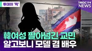 韓여성 팔아넘긴 캄보디아 교민 모델 겸 배우였다 투데이픽