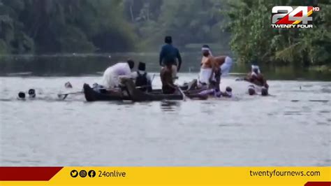 ആലപ്പുഴയിൽ പള്ളിയോടം മറിഞ്ഞ് ഒരാളെ കാണാതായി Youtube