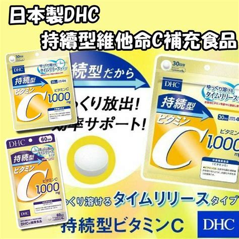 日本製dhc 持續型維他命c補充食品系列 健康及營養食用品 健康補充品 健康補充品 維他命及補充品 Carousell