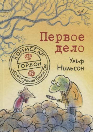 Комиссар Гордон: Первое дело by Ulf Nilsson | Goodreads