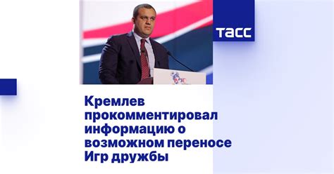 Кремлев прокомментировал информацию о возможном переносе Игр дружбы