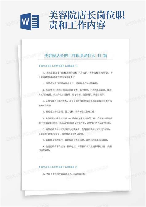 美容院店长的工作职责是什么11篇Word模板下载 编号lkpkygov 熊猫办公