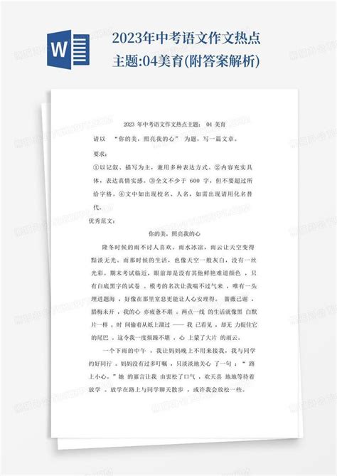 2023年中考语文作文热点主题04美育附答案解析word模板下载编号qexobrkx熊猫办公