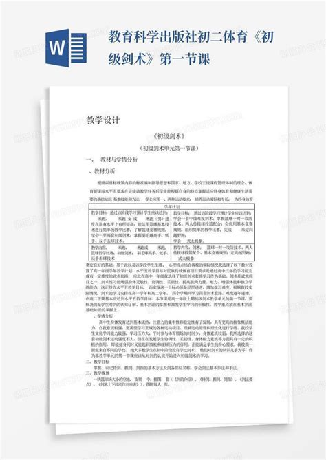 教育科学出版社初二体育《初级剑术》第一节课 Word模板下载编号lmmvompz熊猫办公
