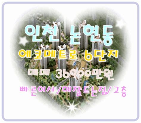 ★한화에코메트로 6단지 논현동 아파트 34평 매물 인천 논현동 아파트★ 네이버 블로그