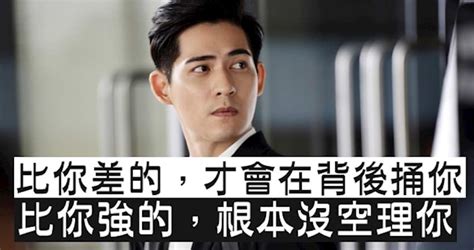 比你差的，才會在背後捅你一刀！比你強的，根本沒空理你！！！