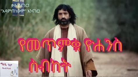 የመጥምቁ ዮሐንስ ስብከት፤ የማርቆስ ወንጌል ፩ መጽሐፍ ቅዱስ አዲሱ መደበኛ ትርጉም Mark 1 Holy