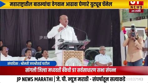 सांगली जिल्हा मध्यवर्ती बँकेची ९७ सर्वसाधारण सभा संपन्न Youtube