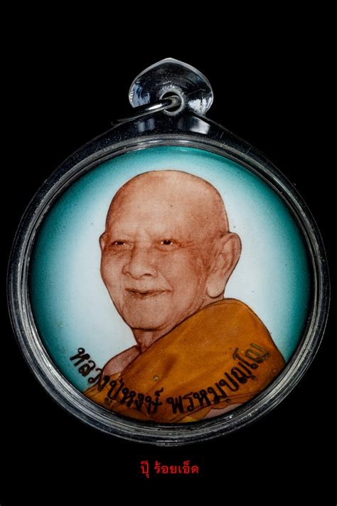 ล็อกเก็ตรุ่นฤาชาโชค หลวงปู่หงษ์ ปี 2549 ขนาดจัมโบ้ 4ซม หลวงปู่หงษ์ พรหมปัญโญ