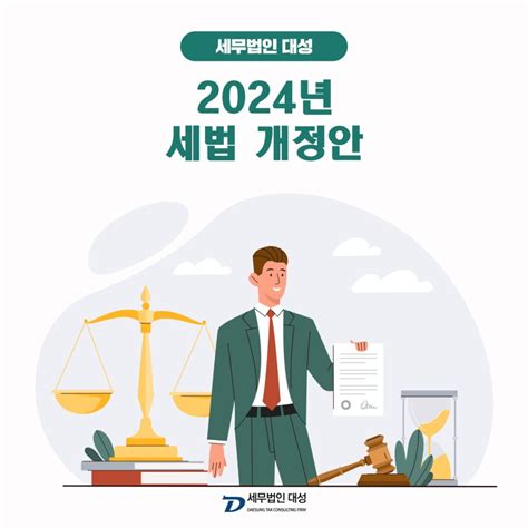 2024년 세법 개정안 발표 내용 정리 Part1 네이버 블로그