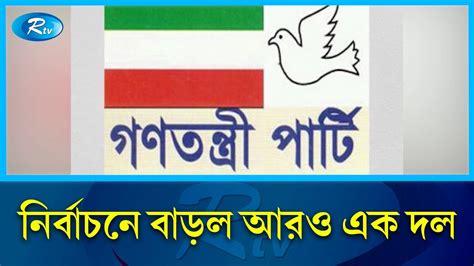 আসন্ন দ্বাদশ জাতীয় সংসদ নির্বাচনে বাড়ল আরও এক দল National Parliament Election Rtv News