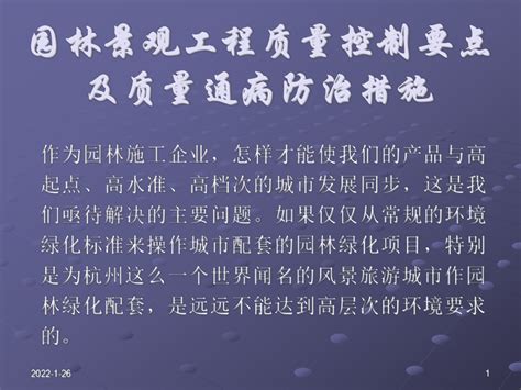 景观园林工程施工质量控制要点及质量通病防治措施
