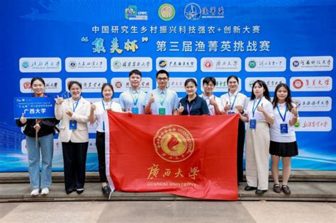 动物科学技术学院在第三届全国渔菁英挑战赛中喜获二等奖、三等奖 广西大学动物科学技术学院