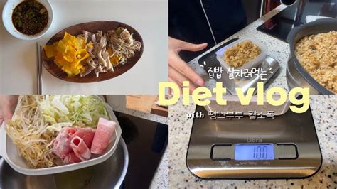 🍚집밥 야무지게 차려먹는 다이어터 일상🍚 Youtube
