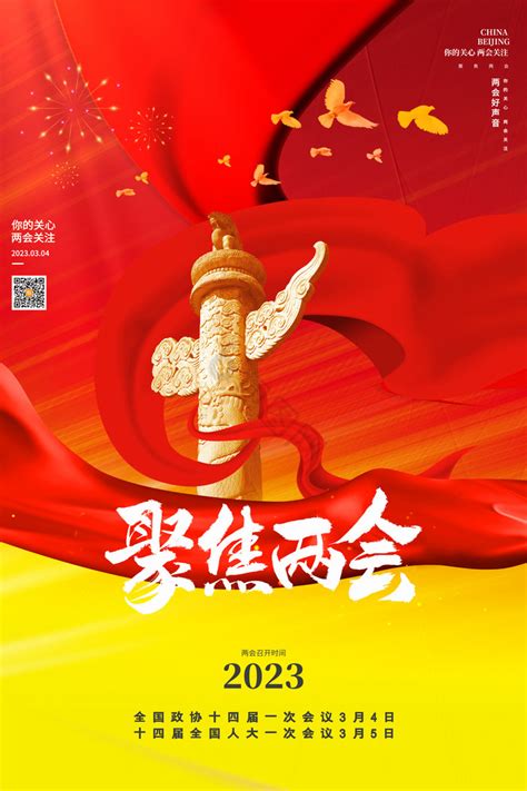2023两会海报 2023两会海报图片 【包图网】