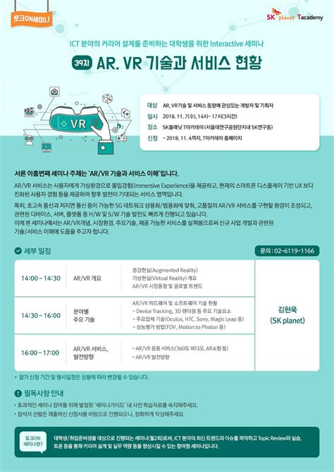 Sk플래닛 T아카데미 토크on세미나 39차 Arvr 기술과 서비스 현황 이번 세미나 주제는