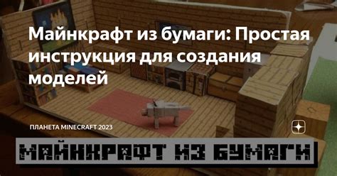 Майнкрафт из бумаги Простая инструкция для создания моделей Планета