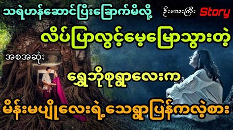 သရဲဟန်ဆောင်ပြီးခြောက်မိလို့ မေ့မြောသွားတဲ့ ရွှေဘိုစုရွာကကောင်မလေးရဲ့သေရ
