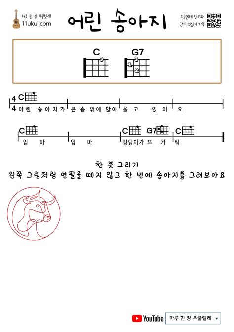 어린 송아지 동요 우쿨렐레 쉬운 코드 악보