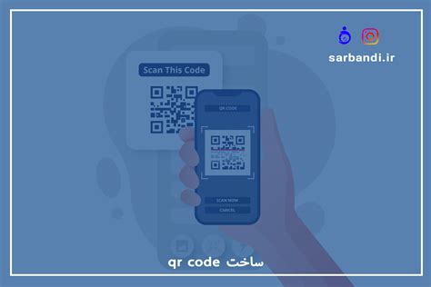 آموزش ساخت Qr Code کیو آر کد آکادمی سربند