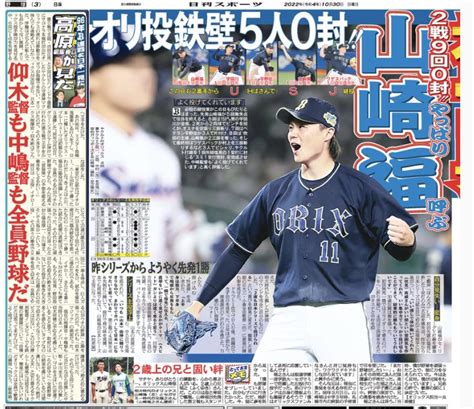 真柴健【日刊スポーツ・オリックス担当】 On Twitter 【本日の紙面②】 オリックス 紙面大展開！🌈 山崎福也 投手、5回無失点