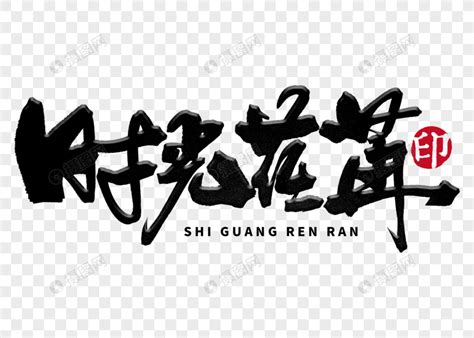 时光荏苒手写毛笔字元素素材下载 正版素材401341948 摄图网