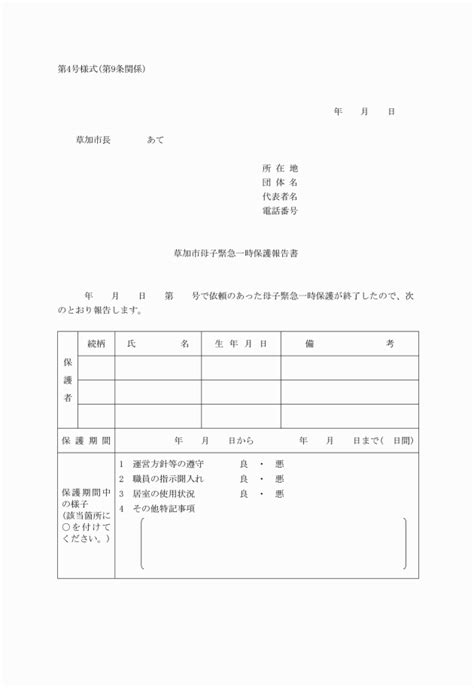 草加市母子緊急一時保護事業実施要綱