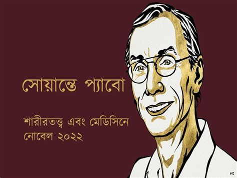 শারীরতত্ত্ব এবং মেডিসিনে নোবেল ২০২২ বিজ্ঞান ব্লগ