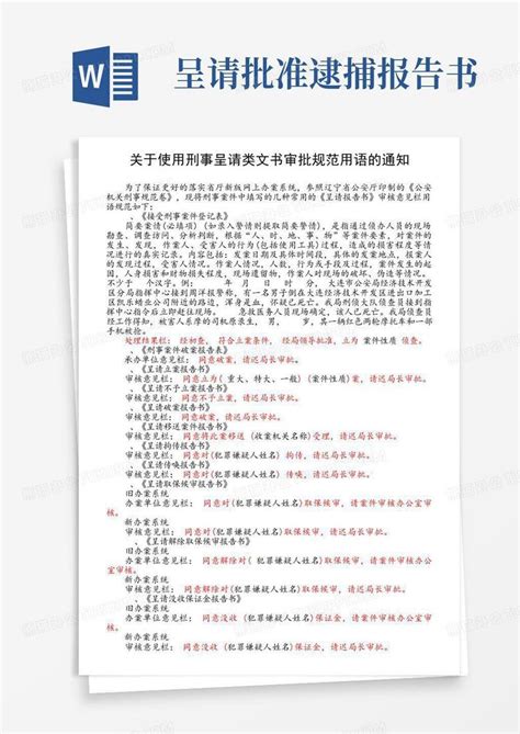 关于使用刑事呈请类文书审批规范用语的通知Word模板下载 编号lrrkrbbk 熊猫办公