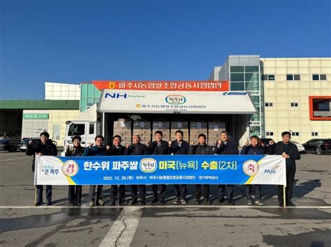 한수위 파주쌀 한파 뚫고 뉴욕 다시 간다올해 수출물량 총 11톤 경기평화신문