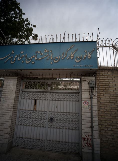 کانون کارگران بازنشسته تامین اجتماعی شهرستان مشهد مقدس؛ آدرس، تلفن، ساعت کاری، تصاویر و نظرات