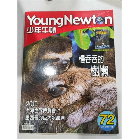 白鷺鷥書院（二手書）少年牛頓 慢吞吞的樹懶 No72 20109月號 無別冊 好頭腦文教出版 Ls 蝦皮購物