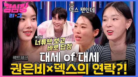권은비 ‘핫가이 덱스의 장문 메시지에 보낸 답장 강심장리그 Thestrongesthearts Sbsenter