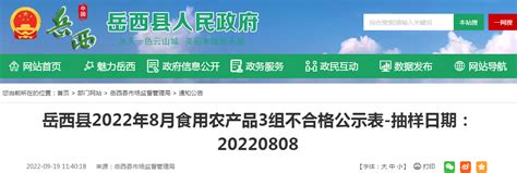 安徽省岳西县2022年8月食用农产品3组不合格公示表 中国质量新闻网