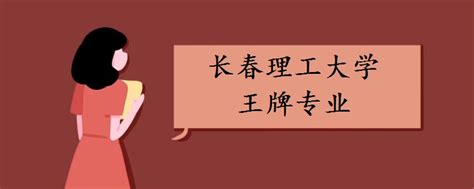 长春理工大学王牌专业有哪些高三网