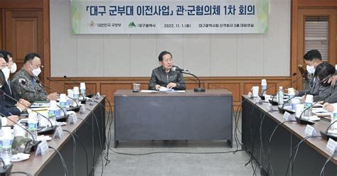 ‘대구 도심 군부대 이전 첫걸음 뗐다관·군협의체 첫 회의 개최