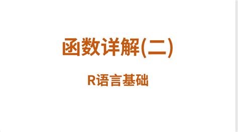 r语言基础 函数详解（二） 知乎