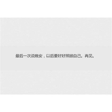 再见 高清图片，堆糖，美图壁纸兴趣社区