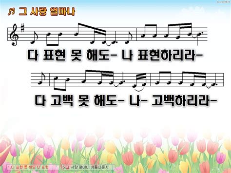 찬양ppt가사 다 표현 못 해도 나 표현하리라 그 사랑 얼마나 Ppt 악보 Ppt