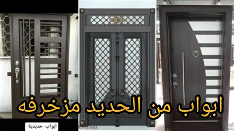 تصاميم رائع لأبواب حديدية ديكورات حديد ابواب Youtube