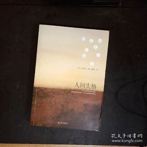 人间失格 日 太宰治 著烨伊 译 孔夫子旧书网