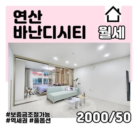 연산동 신축 투룸 연산동 신축 오피스텔 연산 바난디시티 첫입주 보증금조절가능해요 ~ 네이버 블로그