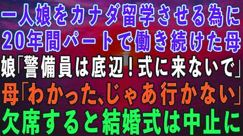 【スカッとする話】娘を海外留学させる為に20年間パートを掛け持ちし働き続けた母に娘「警備員の低所得者は結婚式に来るな！」→母「じゃあ行かないわ