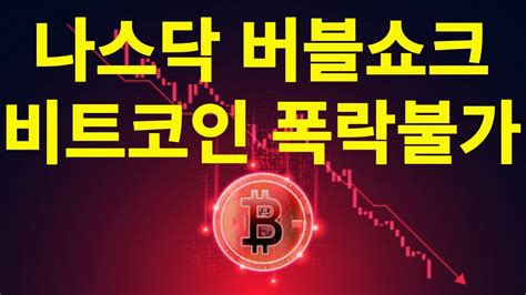 비트코인 실시간 나스닥 기술주 버블쇼크 대형악재 발생직전 커플링 빅쇼트대비 비트코인 비트슈아 찰리브라웅 Youtube