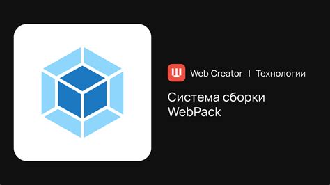 Система сборки Webpack Технологии