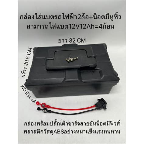 กล่องใส่แบตเตอรี่รถไฟฟ้า2ล้อ พร้อมขั้วปลั๊ก3ตา น็อต มีหูหิ้ว พลาสติกabs