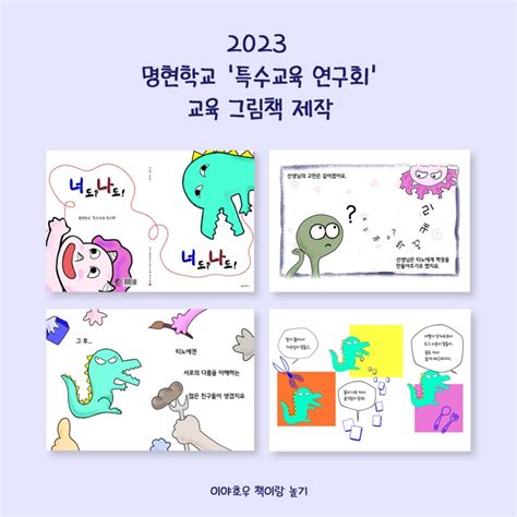 일산 그림책 만들기 명현학교 특수교육 연구회 교육 그림책 네이버 블로그