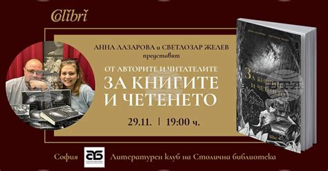 Книгата „От авторите и читателите за книгите и четенето“ ще бъде