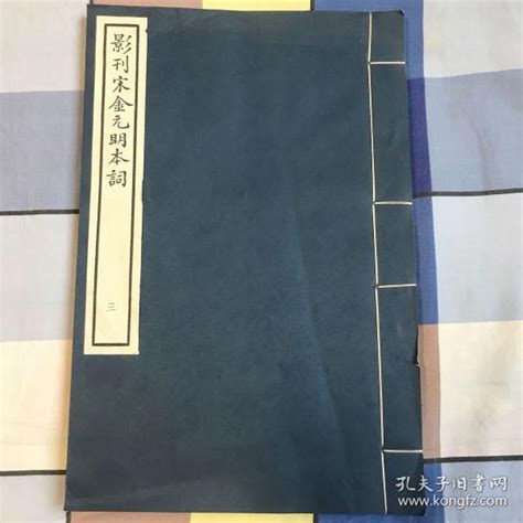 影刊宋金元明本词 三 景宋本醉翁琴趣外篇不祥孔夫子旧书网