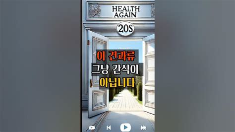 이 견과류 그냥 간식이 아닙니다 뼈 건강 And 골다공증 예방 효과 Youtube